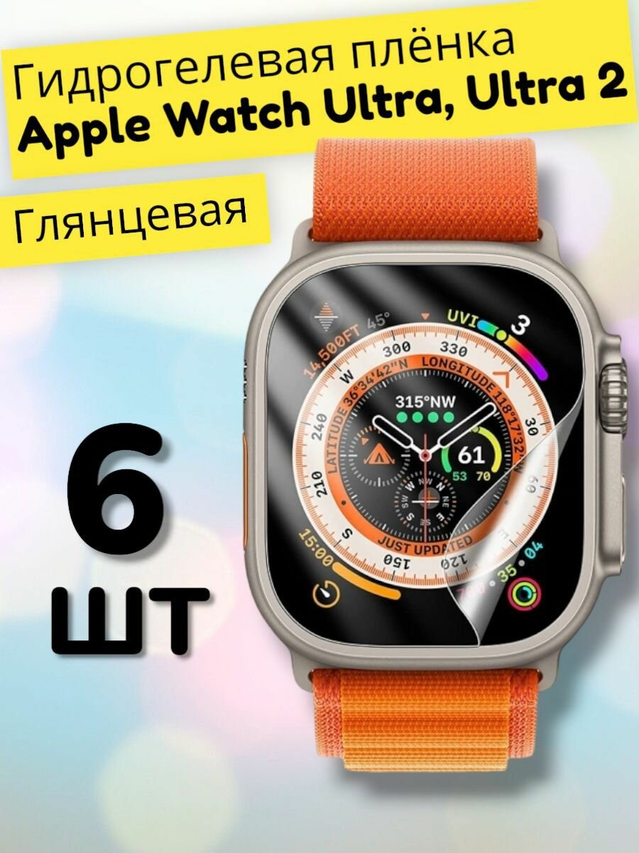 Гидрогелевая защитная плёнка (Глянцевая) для умных часов Apple Watch Ultra, Ultra 2, 3 (6шт)/бронепленка самовосстанавливающееся эпл вотч ультра ультра2, 3