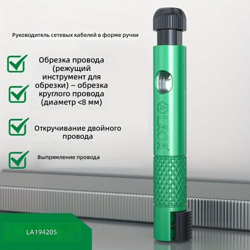 Органайзер для сетевых кабелей, ручка-разделитель, вращающийся инструмент для зачистки, многофункциональный, модель LA194205