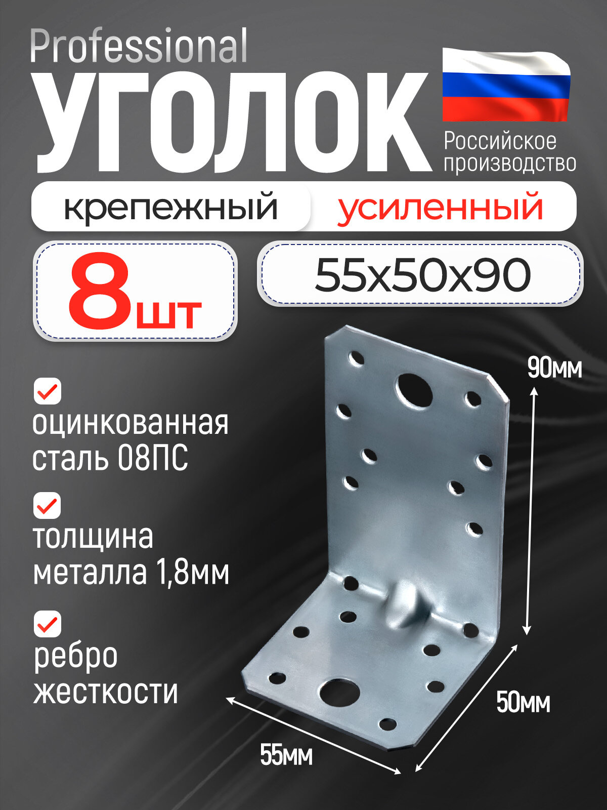 Уголок крепежный усиленный 55x50х90 мм, 8 шт, перфорированный.