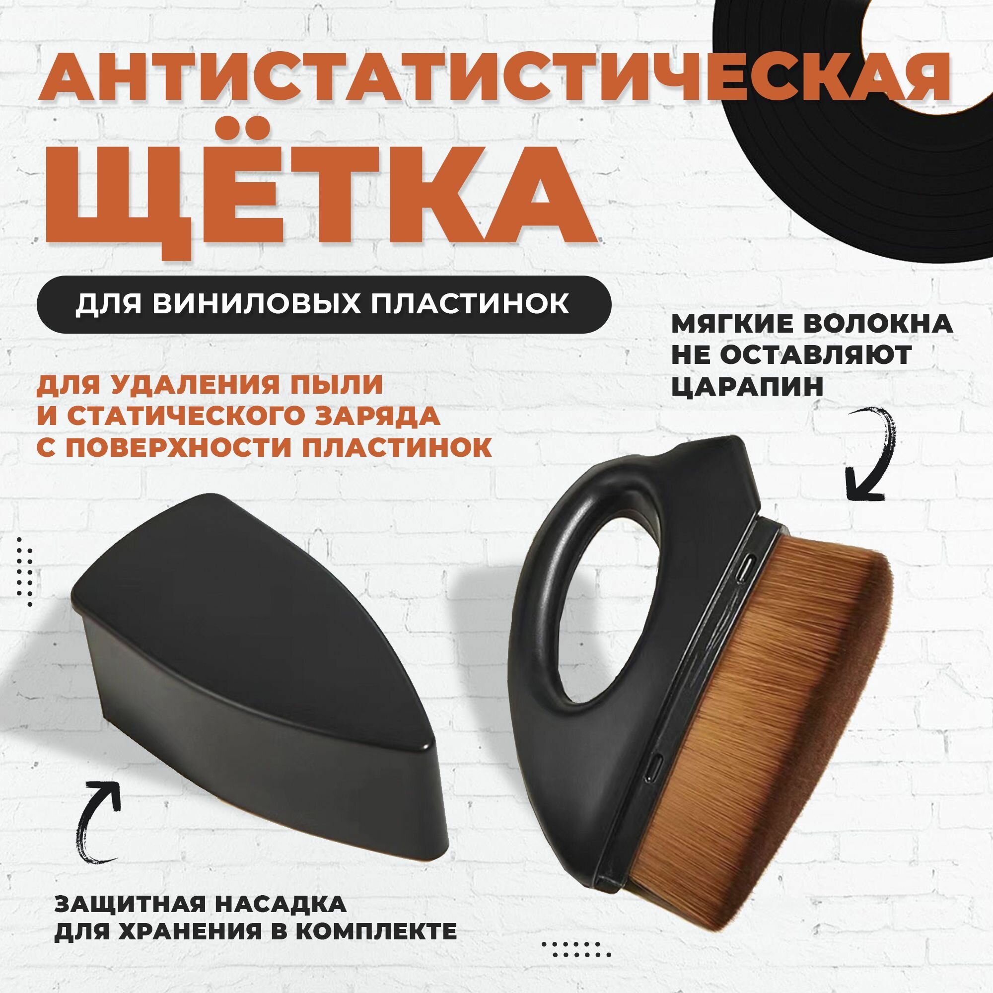 Антистатическая щетка для виниловых пластинок / Аксессуар для винилового проигрывателя