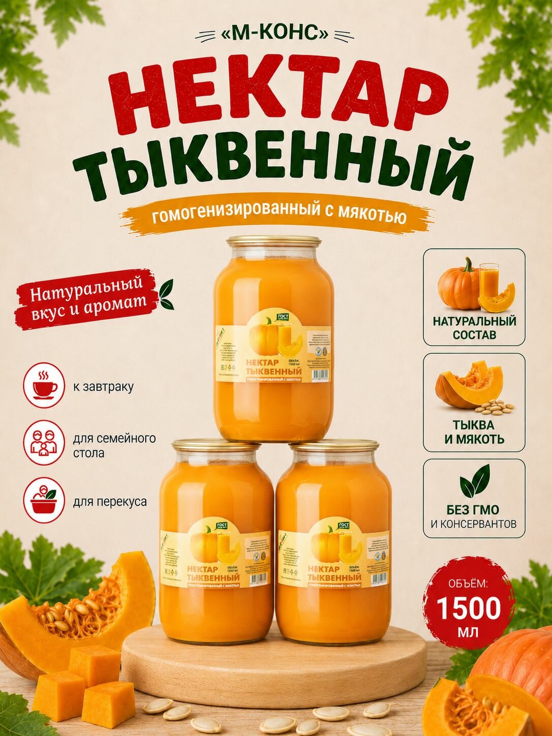 Нектар тыквенный гомогенизированный с мякотью, 3 шт. по 1500 мл