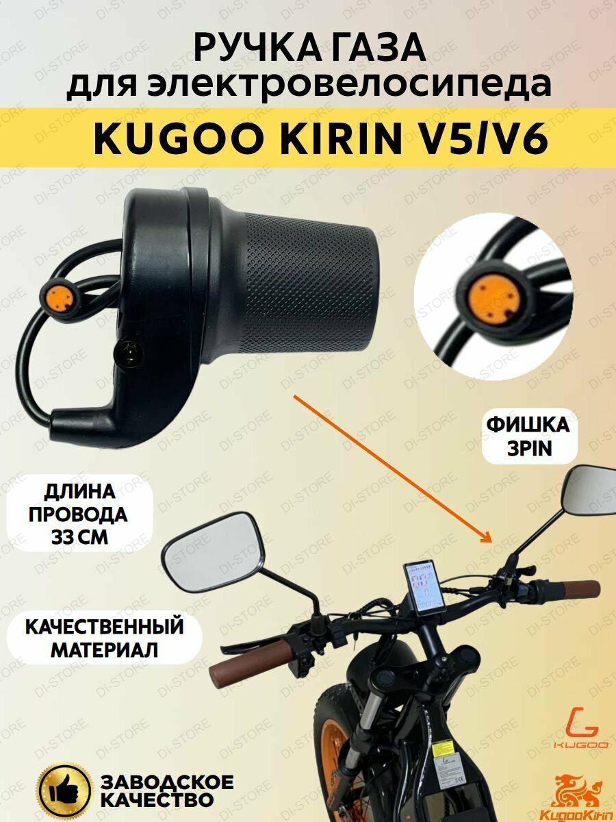 Ручка газа для электровелосипеда Kugoo Kirin V5/V6.