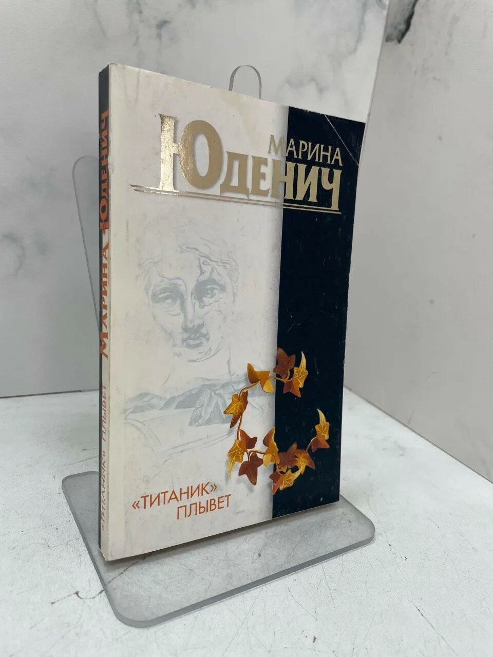 "Титаник" плывет