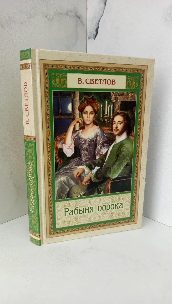 Рабыня порока.