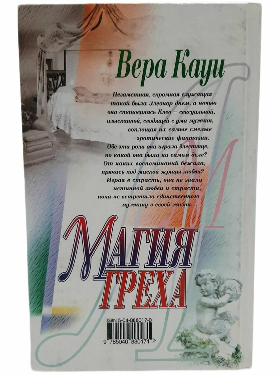 Магия греха — фото 1