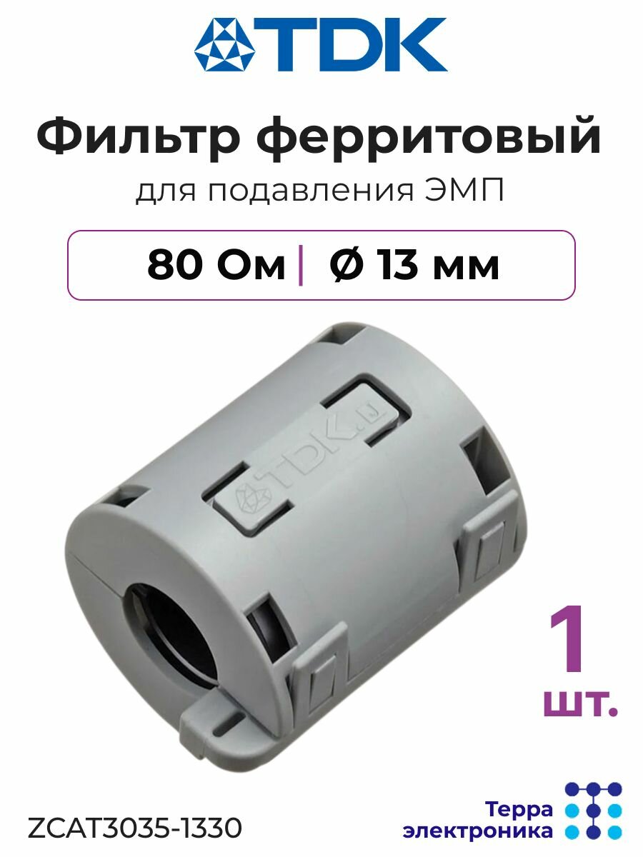 Фильтр ферритовый для подавления ЭМП (1 шт.) 80 Ом на кабель до 13 мм, ZCAT3035-1330 TDK