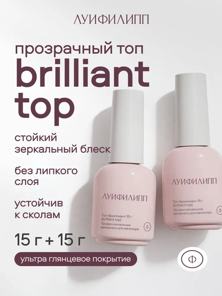 Набор Луи Филипп Top Brilliant 2 шт
