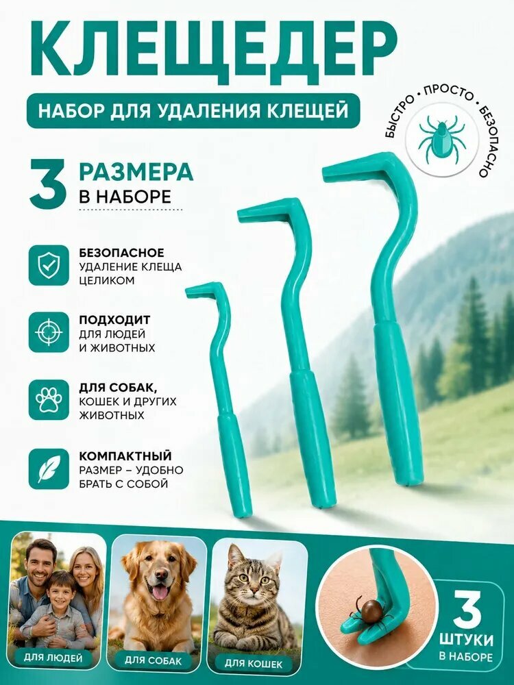 Клещедер / устройство для извлечения клещей для людей и для животных