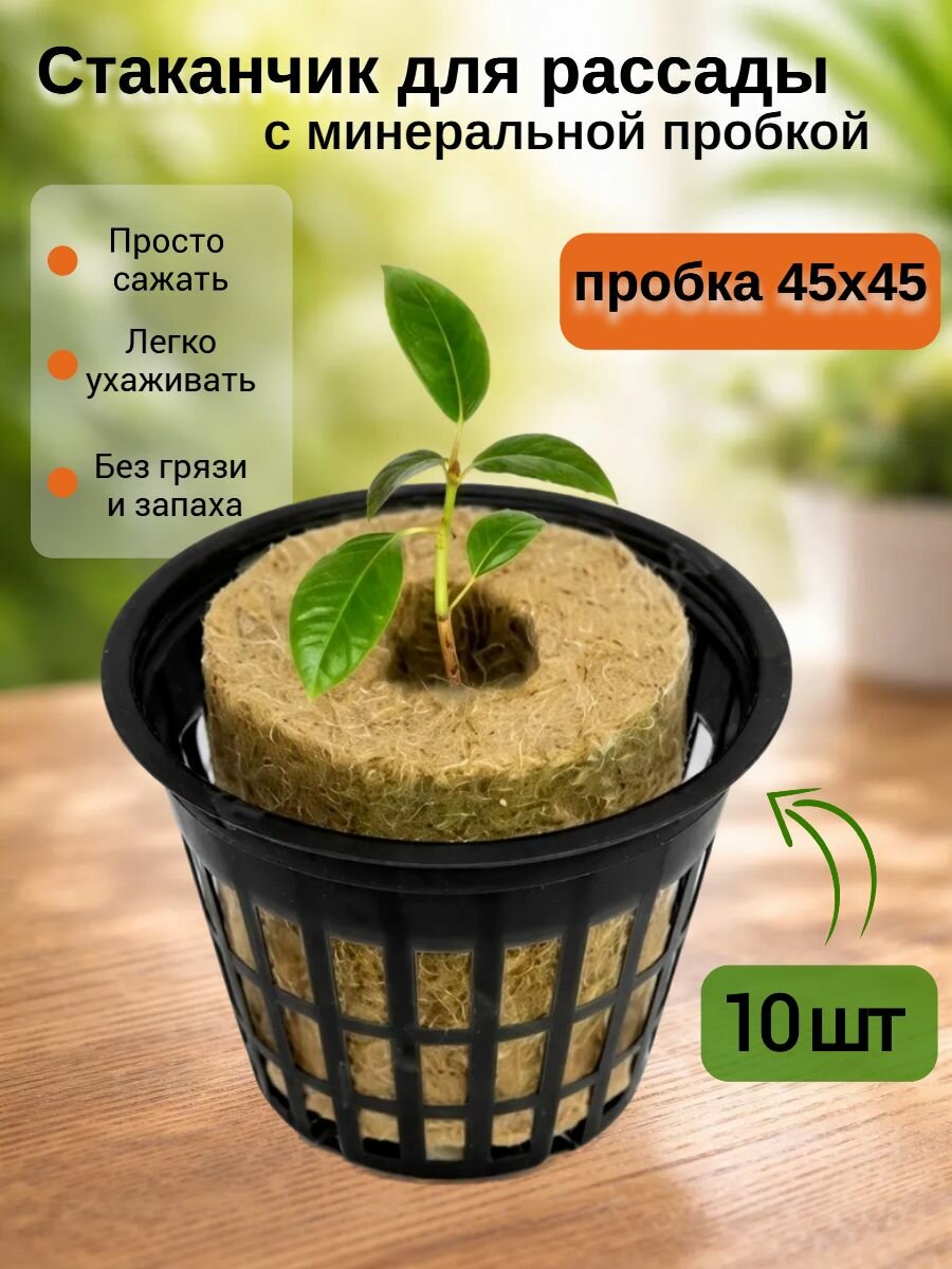 Стаканчики для рассады с минеральной пробкой 10 шт.