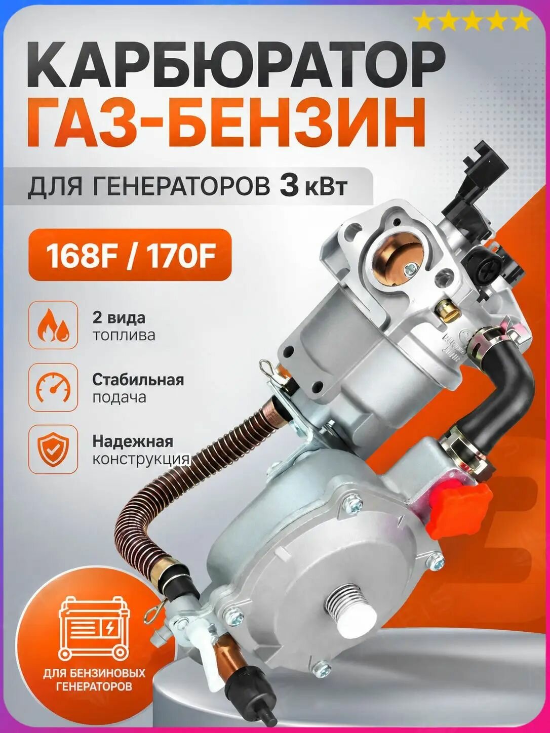 Карбюратор газ бензин для генератора, электростанций. 3 кВт (двигатель 6.5 7 лс 168F 170F)