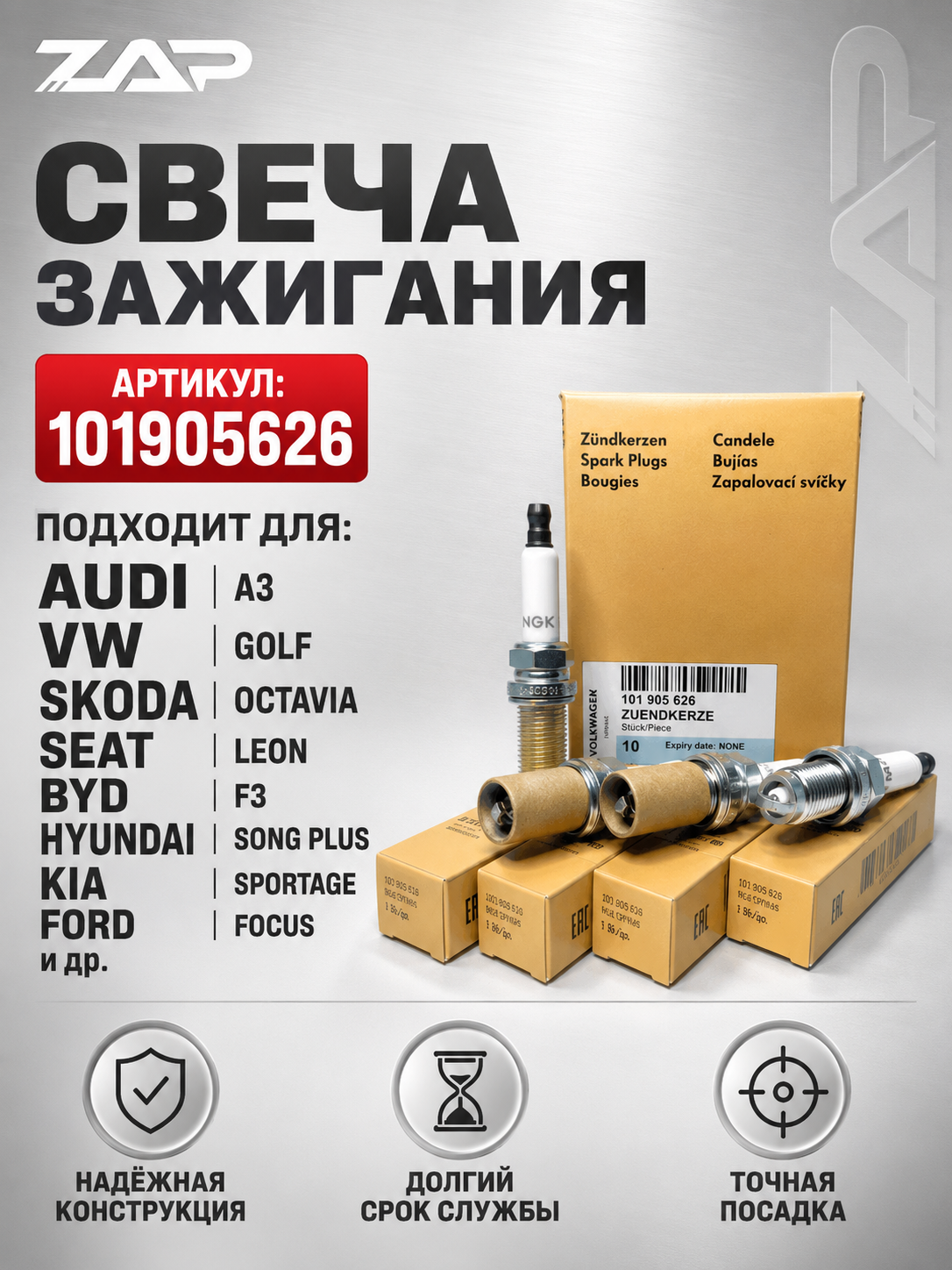 Свеча зажигания VAG 101905626 для: Volkswagen Tiguan Passat Golf Jetta Skoda Octavia Kodiaq Audi Seat, 4шт