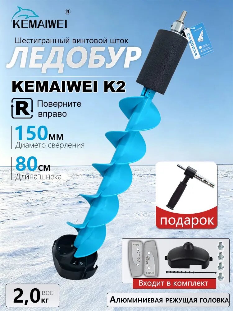 KEMAIWEI Шнек ледобура