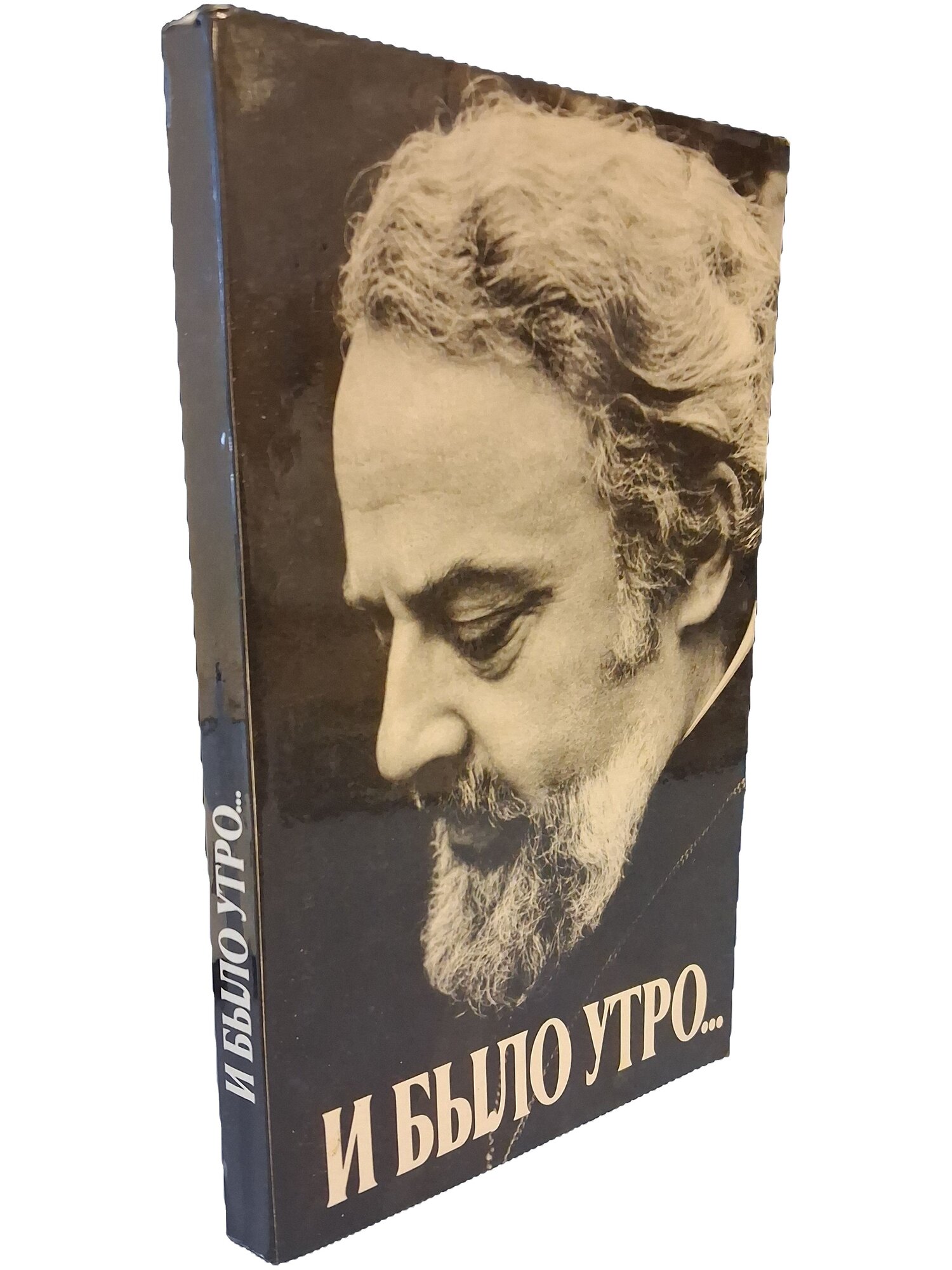 И было утро. Воспоминания об отце Александре Мене. Не указан. Вита-центр. 1992. Мягкая обложка. 352 стр
