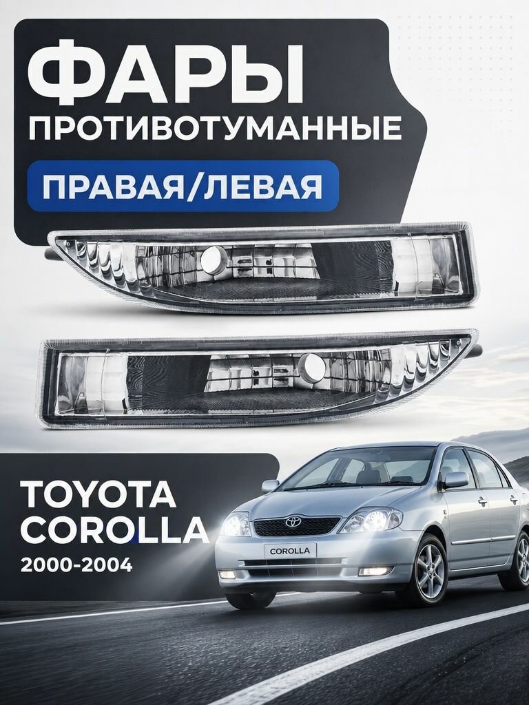 Фара противотуманная (ПТФ) правая / левая для Toyota Corolla 120 2000-2004/Тойота Королла 120 2000-2004