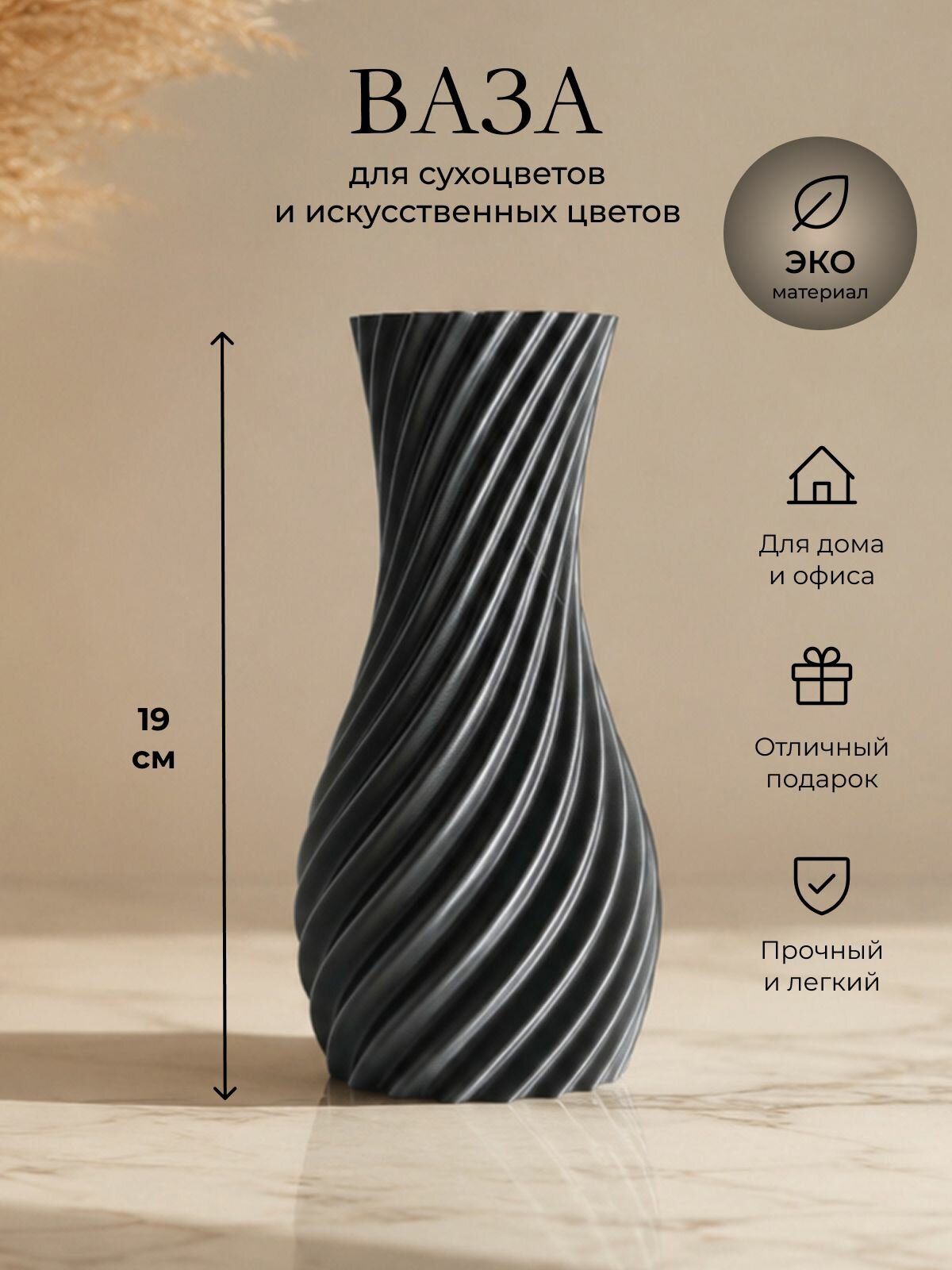 Ваза для сухоцветов и искусственных цветов 19 см спиральная из пластика чёрная