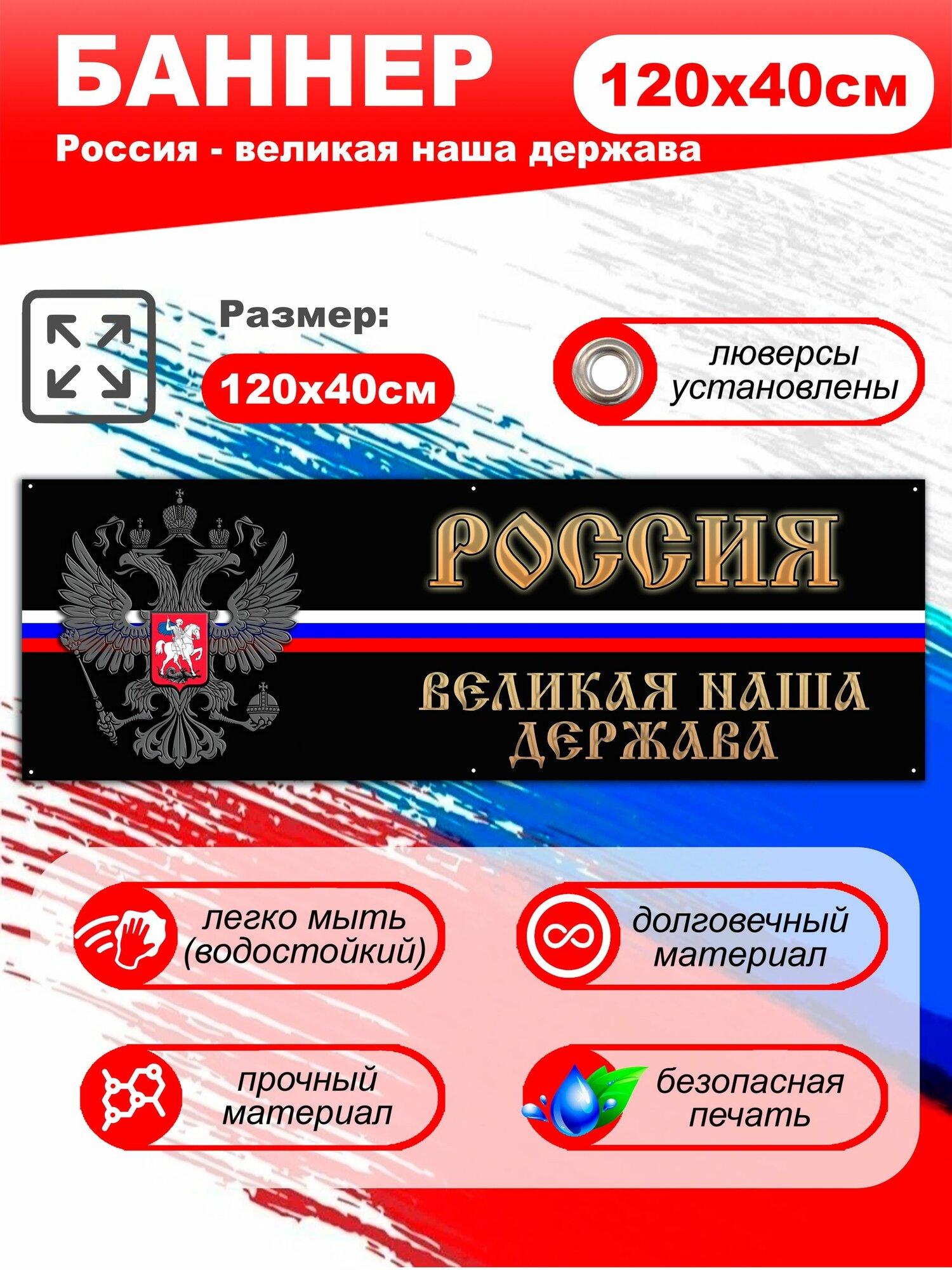 Баннер "Россия - великая держава", День России, 120Х40 см, люверсы 6 шт