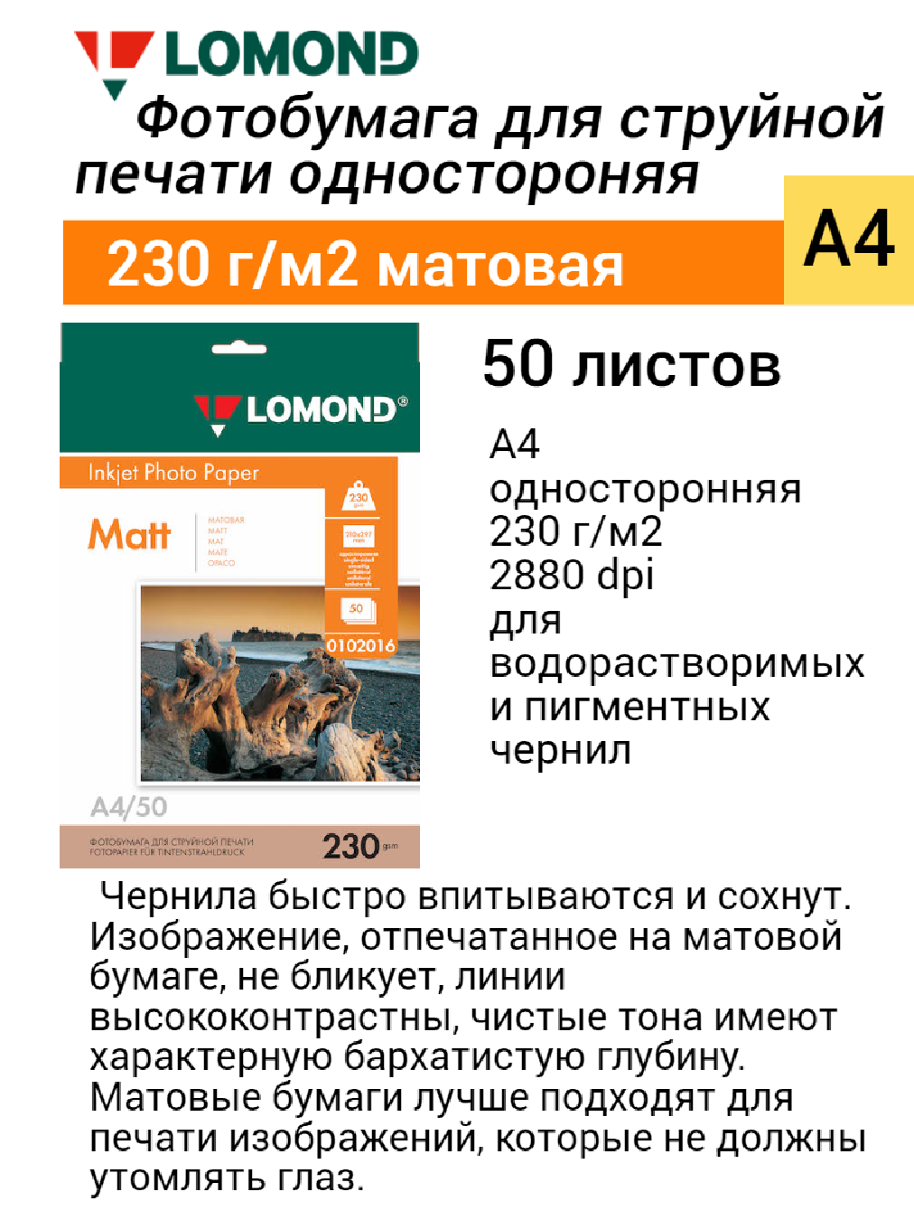 Фотобумага Lomond A4, 230 г/м2 (50 листов) матовая односторонняя (0102016)