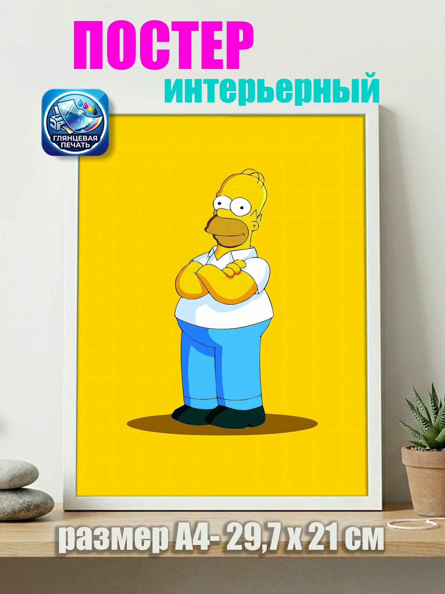 Постер Гомер Симпсон скрестил руки на желтом фоне, плакат на стену интерьерный 21x30 см (A4)