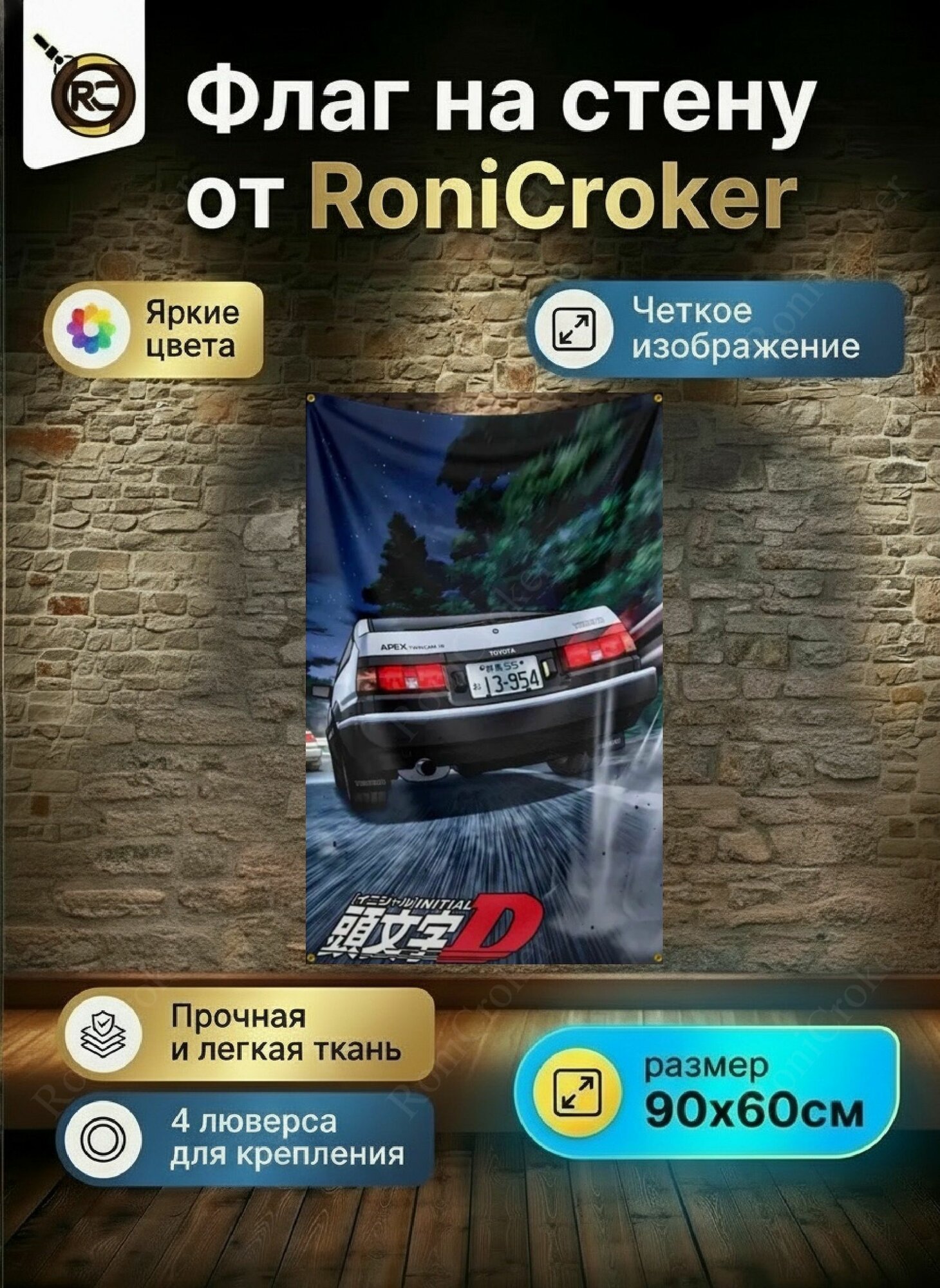 Флаг плакат баннер JDM InitialD Initial D AE86