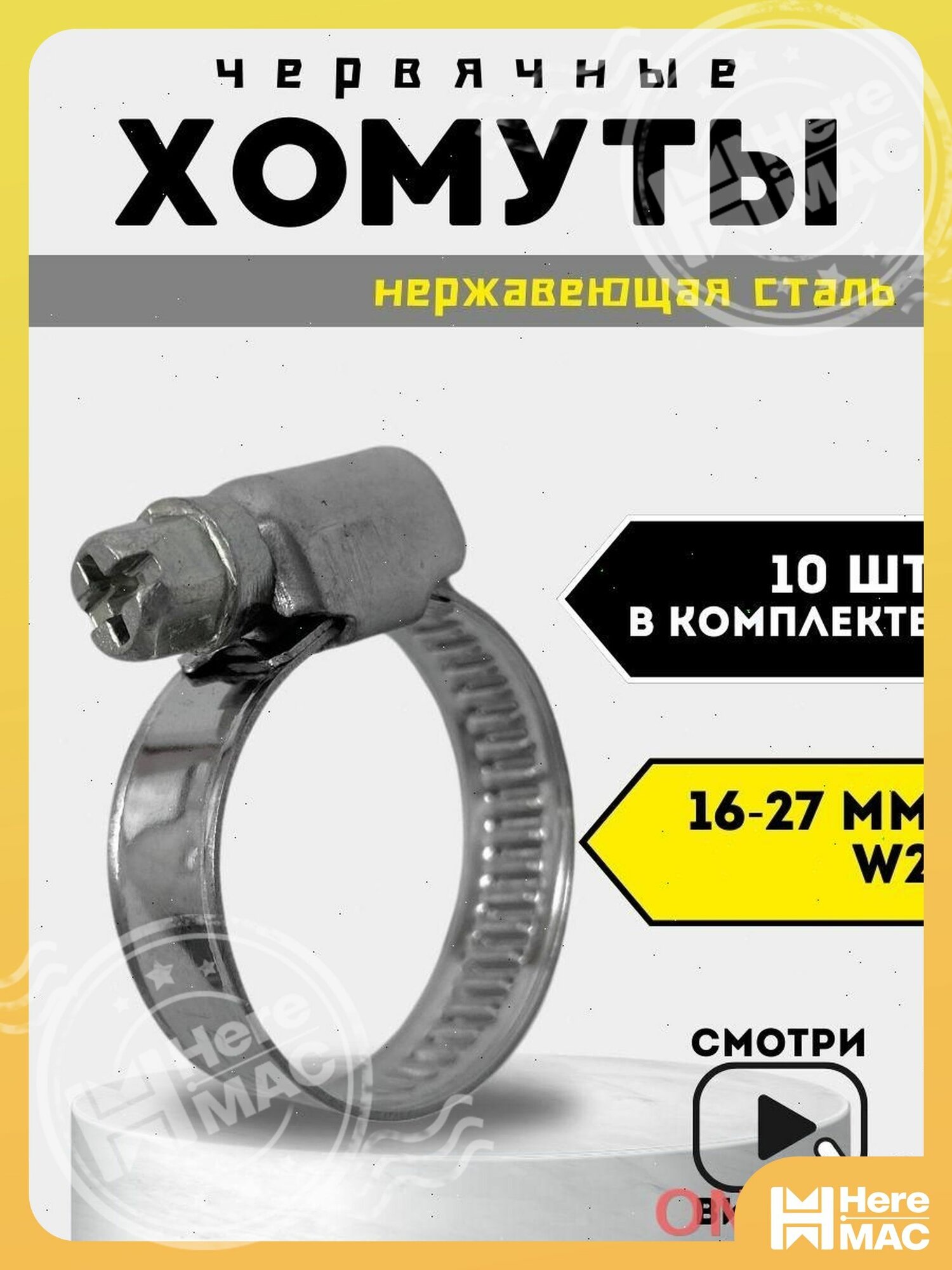 ONE TOY Хомут 9мм x 27мм от 16мм до 27мм, 10 шт, Нержавеющая сталь нержавеющие хомуты 16-27 мм 10 штук