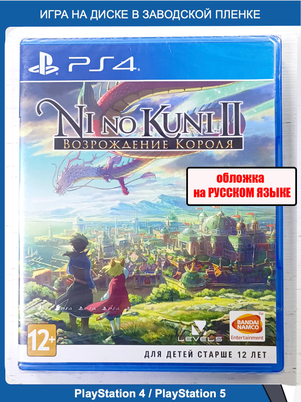 Игра Ni no Kuni 2 Возрождение Короля RUS Edition