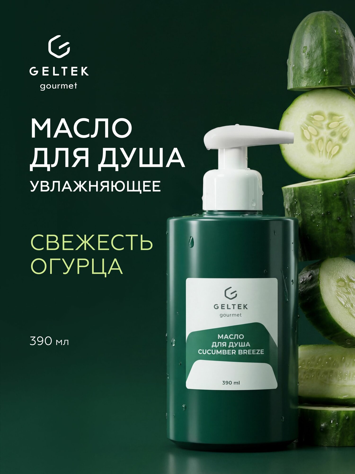 Гельтек Гель - масло для душа парфюмированный с ниацинамидом масло для душа парфюмированное с ниацинамидом гель для душа