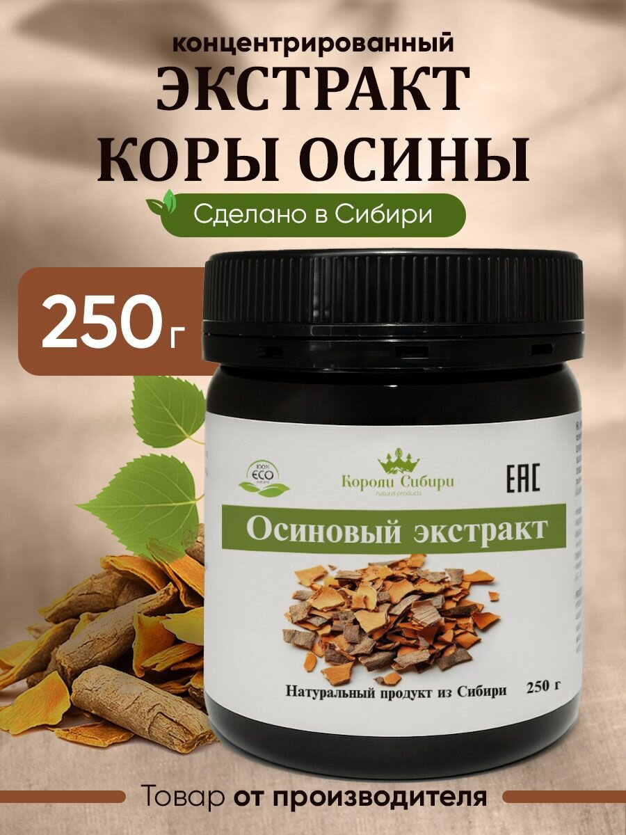 Кора осины экстракт 250г растительный экстракт осиновый экстракт