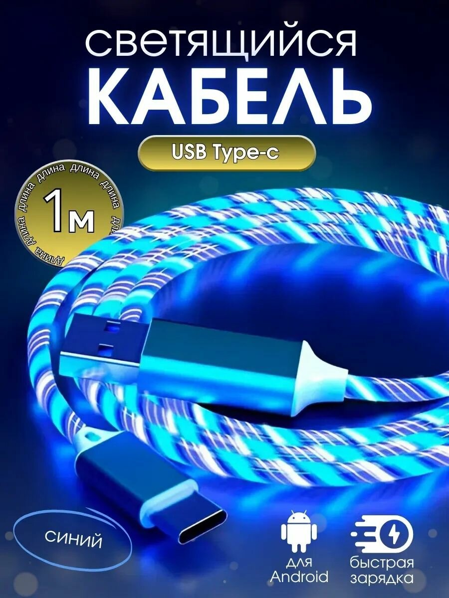 Светящийся кабель для зарядки type-c зарядный кабель с подсветкой