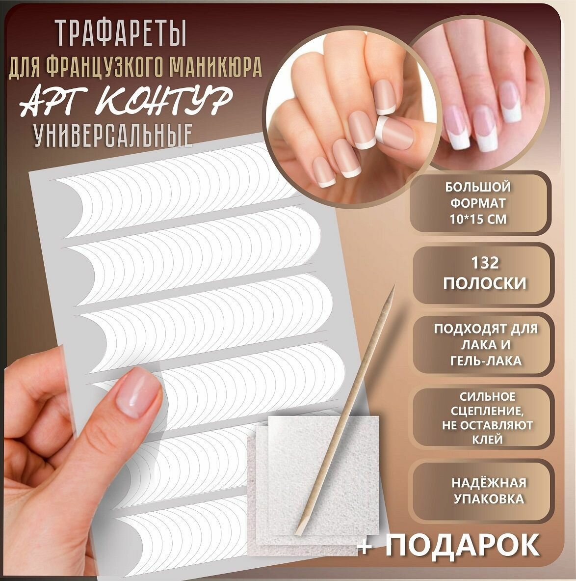 Трафареты для французского маникюра универсальные