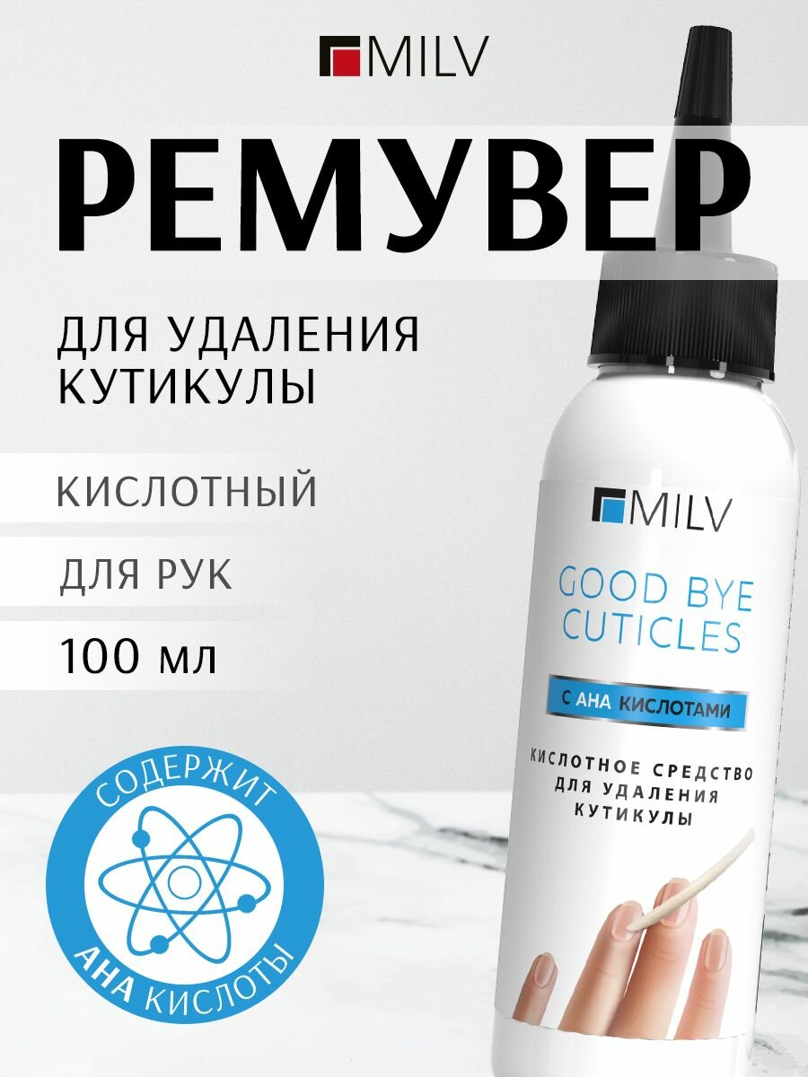 MILV "Мягкое лезвие" cредство для удаления кутикулы с АНА кислотами GOOD BYE CUTICLES 100 мл