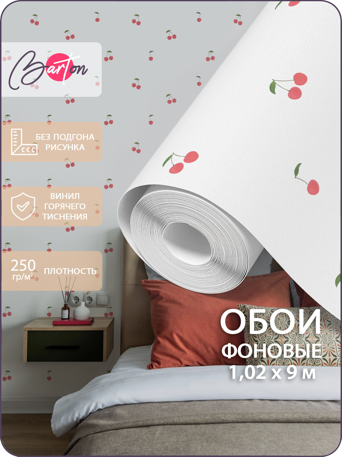 Обои флизелиновые 1,02х9м виниловые компаньоны с принтом Вишня в детскую Молочные Bartonwall B0910_10