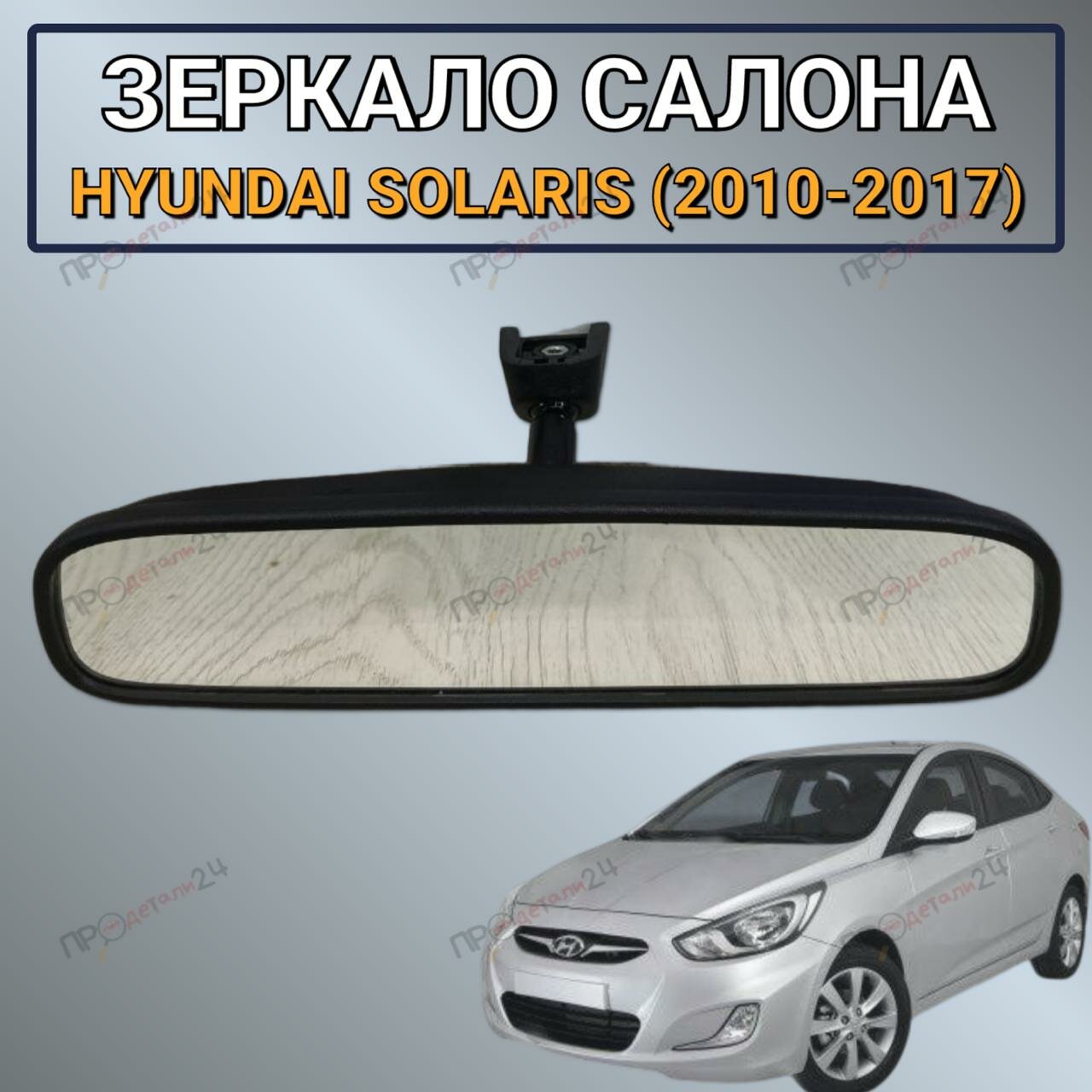 Зеркало салона Hyundai Solaris