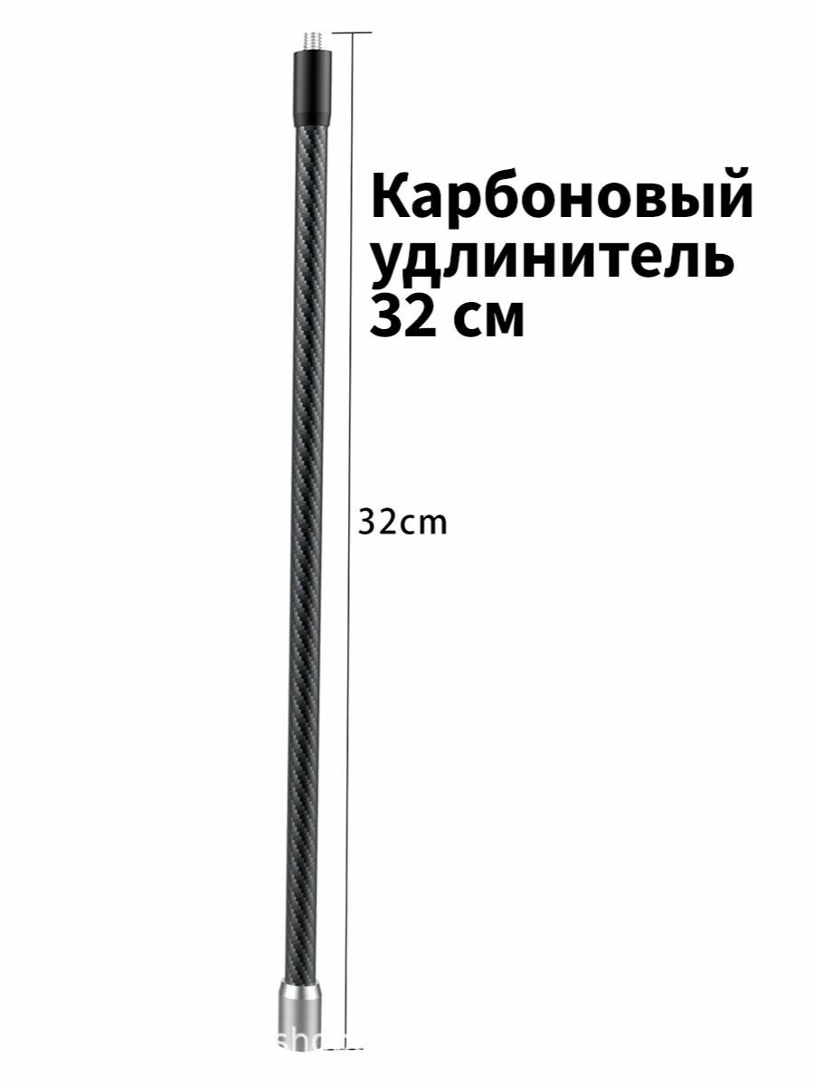 Карбоновый удлинитель 32 см