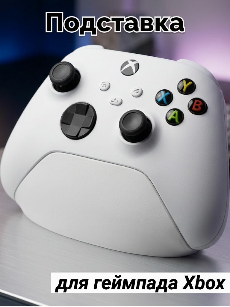 Подставка для геймпада Xbox One/Series X/S (белый)
