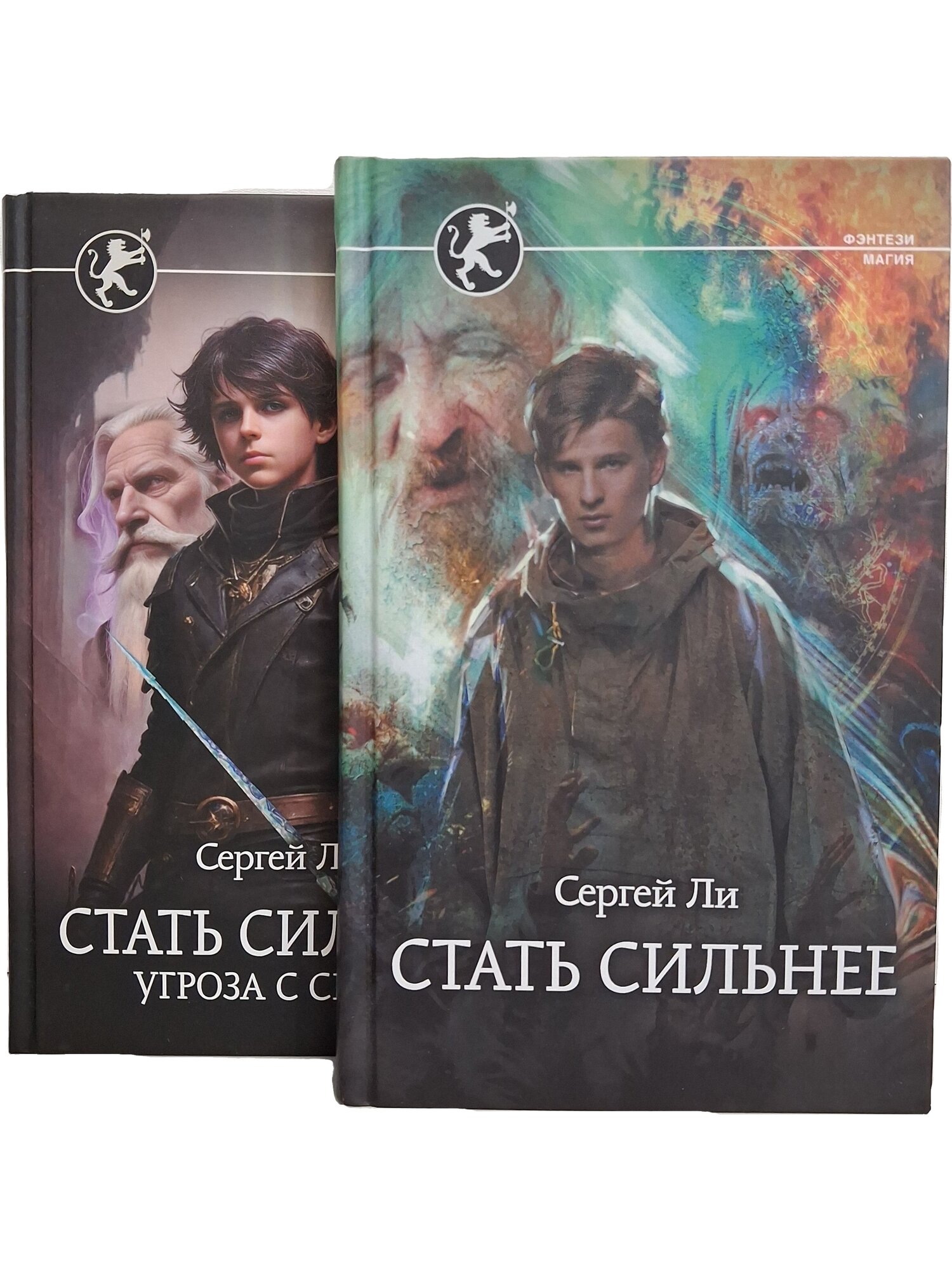 Сергей Ли. Цикл "Стать сильнее" (комплект из 2 книг). Ли Сергей Александрович. 123815. 2023. Твердый переплет. 864 стр
