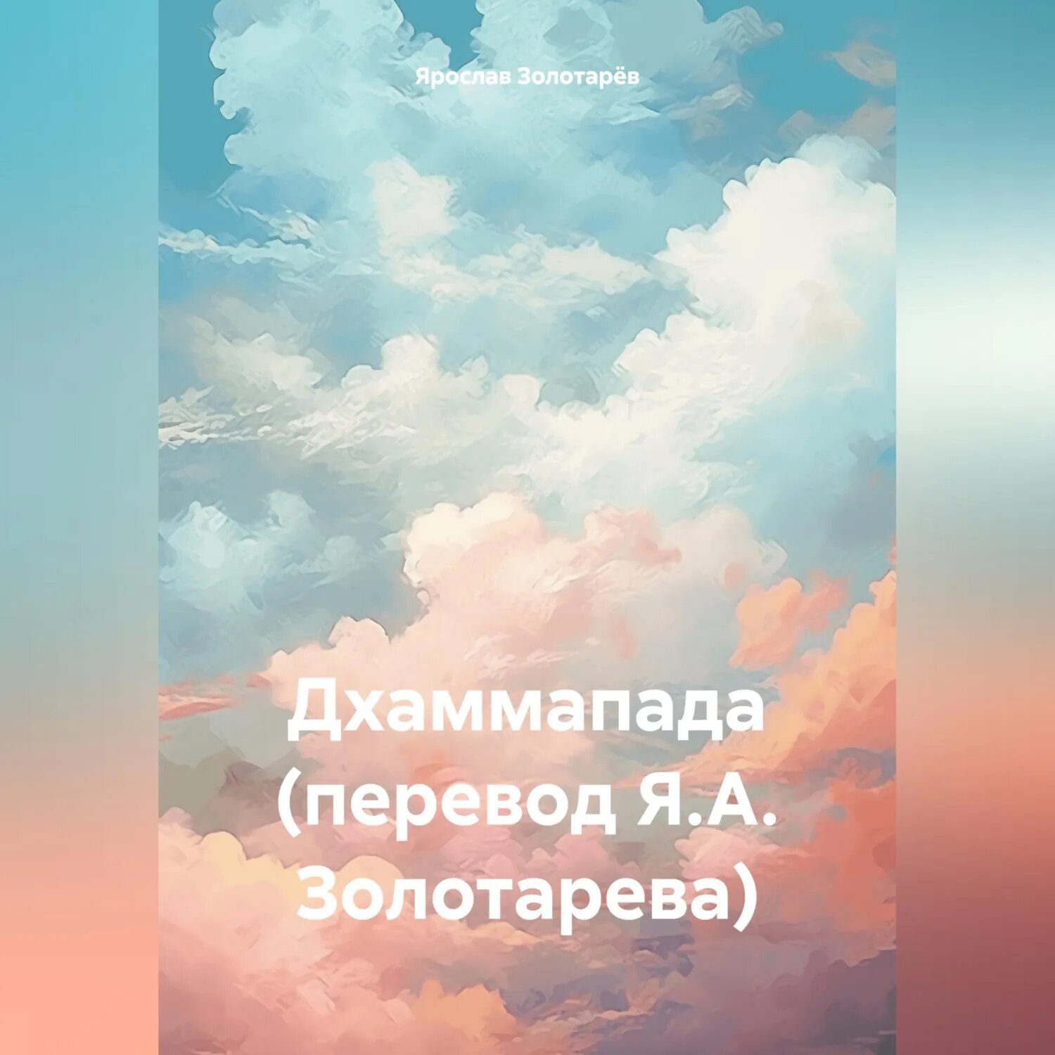 Дхаммапада (перевод Я. А. Золотарева) [Аудиокнига]