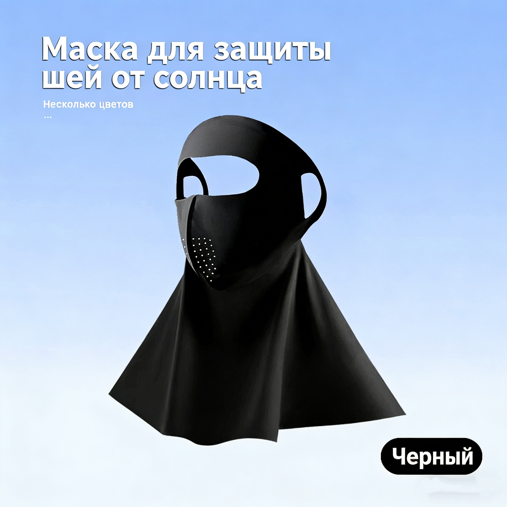 Летняя маска-шарф из ледяного шелка с защитой от УФ-излучения, дышащая маска для вождения и активного отдыха