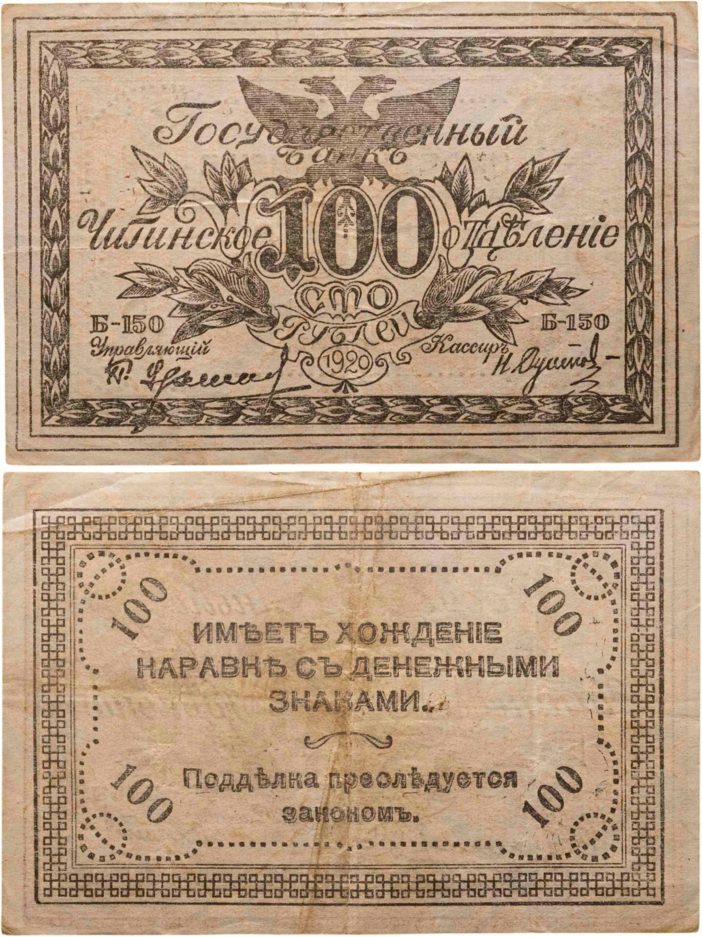 Читинское отделение Государственный банк 100 рублей 1920 года Атаман Семенов