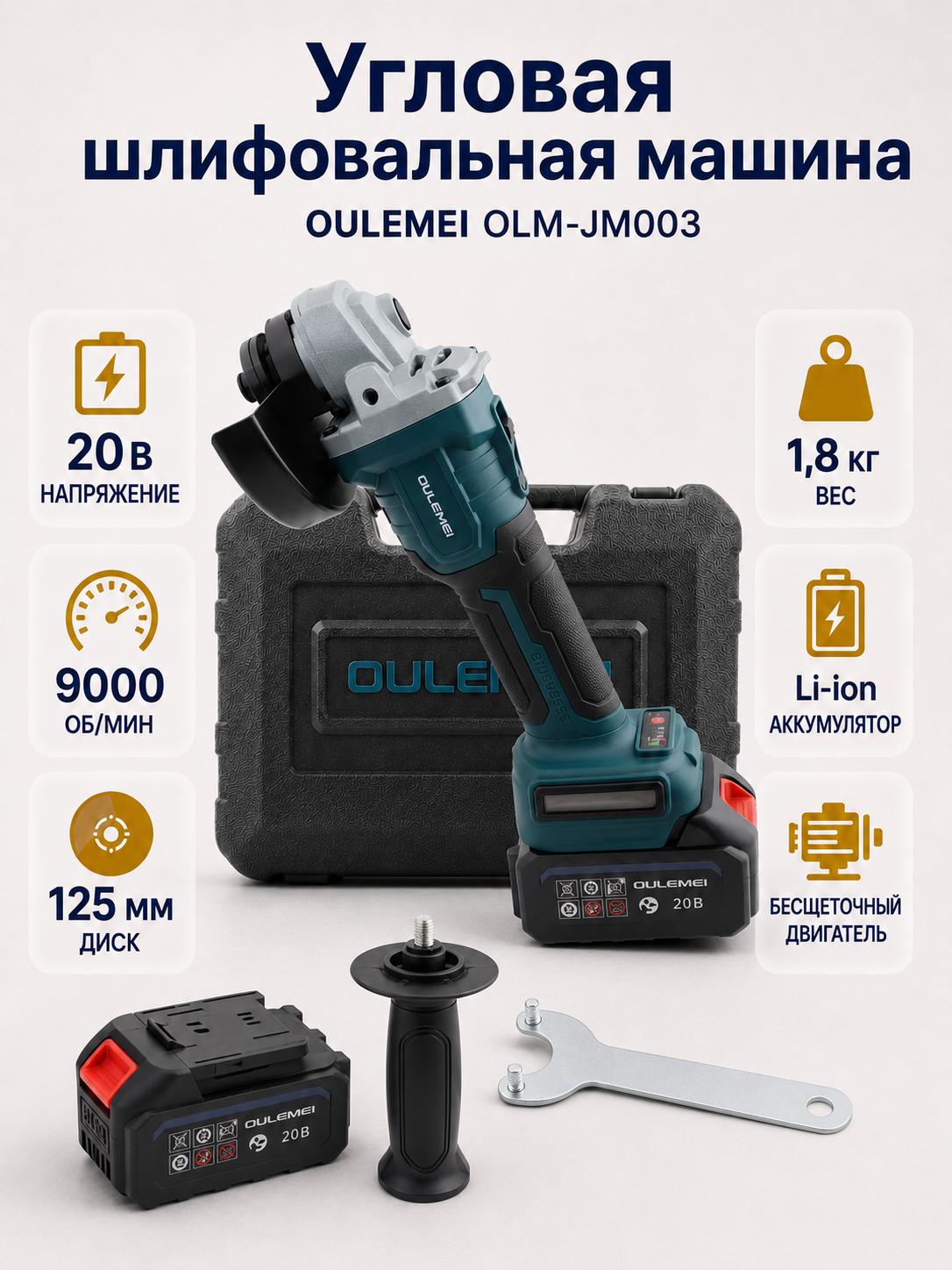 Бесщёточная аккумуляторная угловая шлифмашина OULEMEI OLM-JM003, 20 В, 125 мм, 9500 об/мин