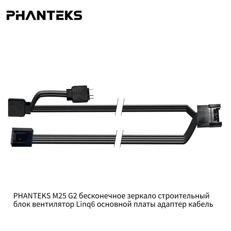 PHANTEKS M25 G2 бесконечное зеркало строительный блок вентилятор Linq6 основной платы адаптер кабель