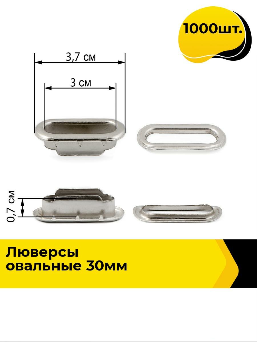 Люверсы для штор, тента, баннера 1.4х3.7 см, 1000 шт.