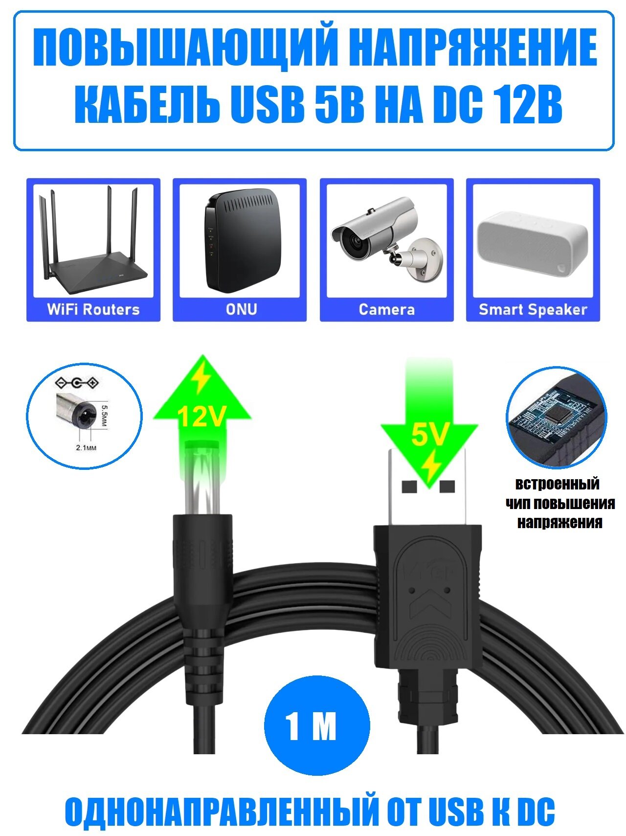 Повышающий напряжение кабель USB 5В в DC 12В 5.5x2.5мм для роутеров 1 м