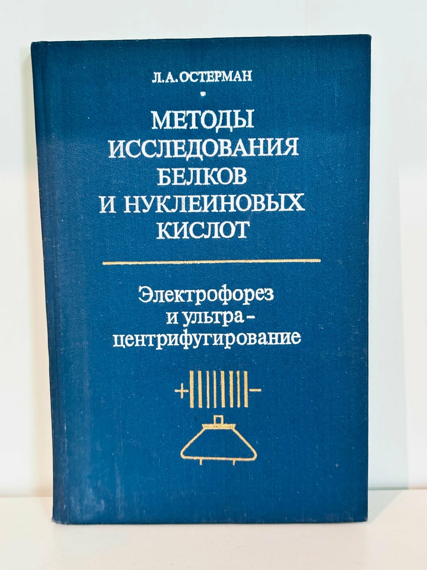 Методы исследования белков и нуклеиновых кислот. Электрофорез и ультрацентрифугирование