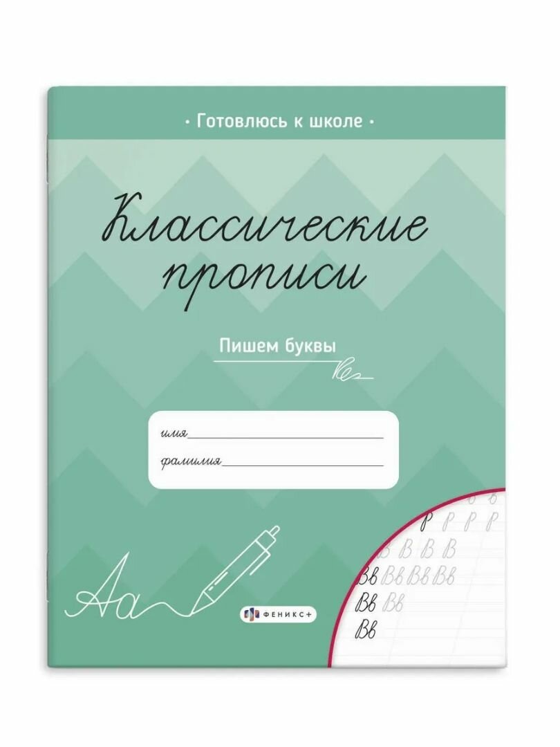 Прописи классические с заданиями "Пишем буквы" 16 стр. Феникс+