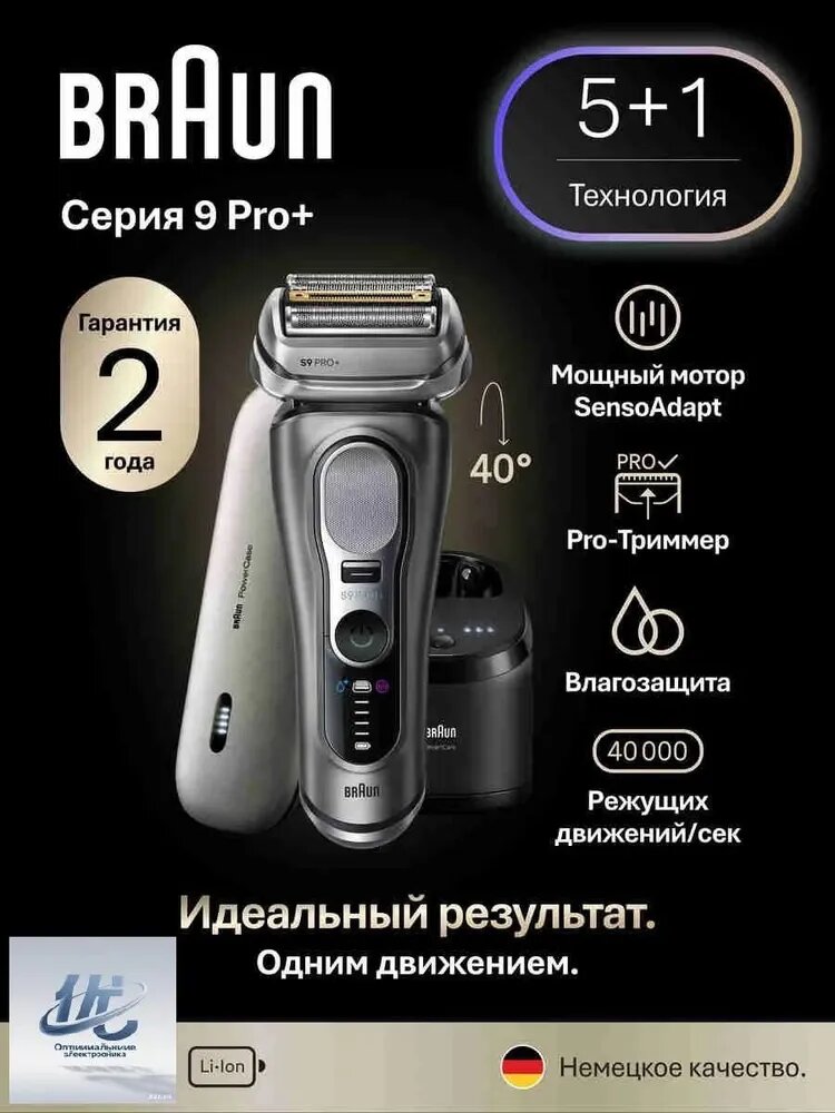 Электробритва Серия 9 Pro+ 9675cc, серебристый