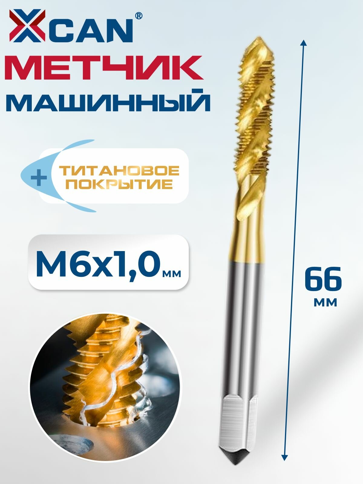 Метчик машинный XCAN HSS M6х1 с винтовой канавкой, титановое покрытие