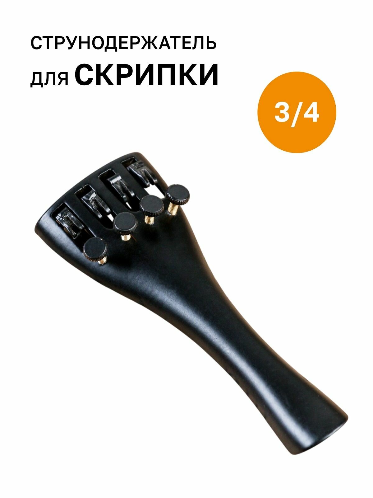 Струнодержатель для скрипки Dasmax 3/4