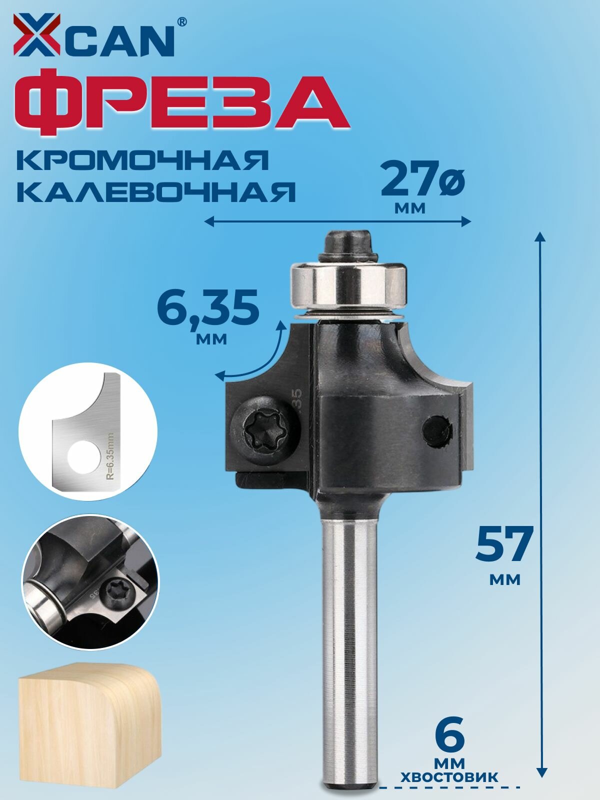 Фреза кромочная калевочная XCAN с нижним подшипником, 6х27х15,88(R6,35)х57 мм