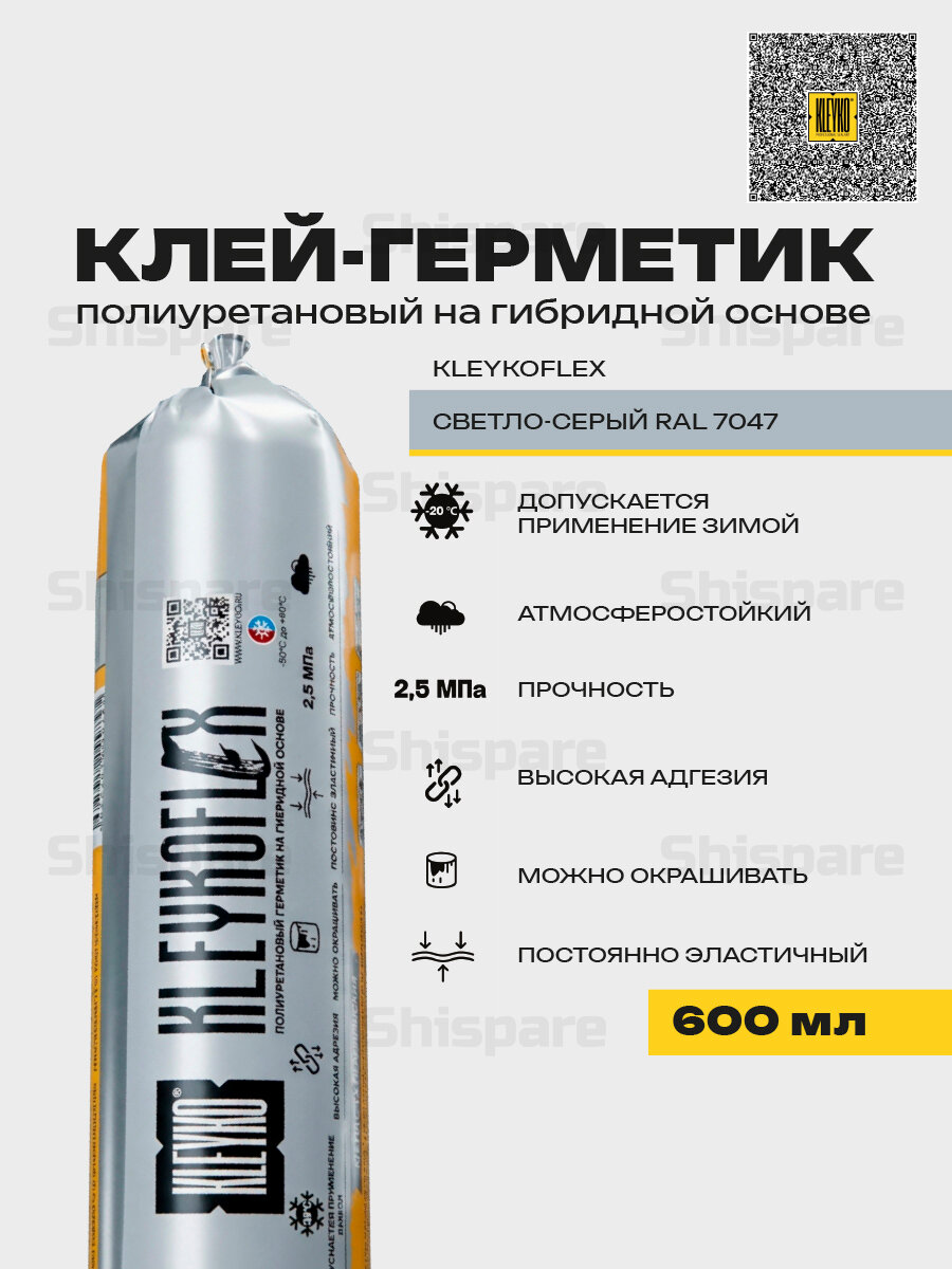 KLEYKOFLEX Серый RAL 7001 - полиуретановый гибридный герметик 600 мл