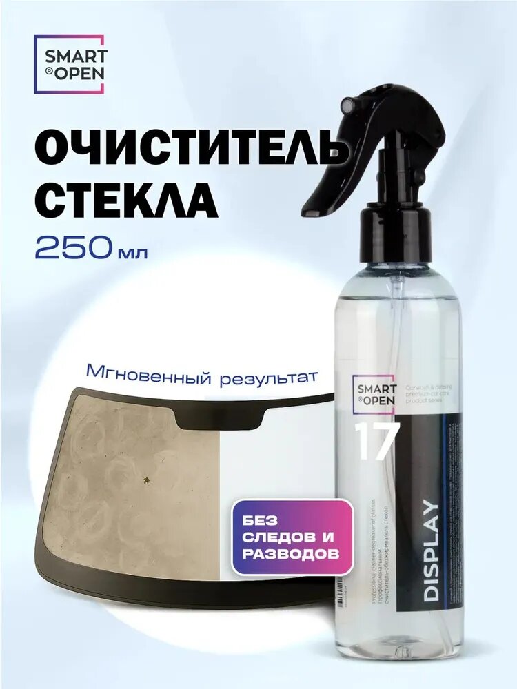 Очиститель стекол автомобиля, обезжириватель для стекла Smart Open 17 DISPLAY 0,25 л